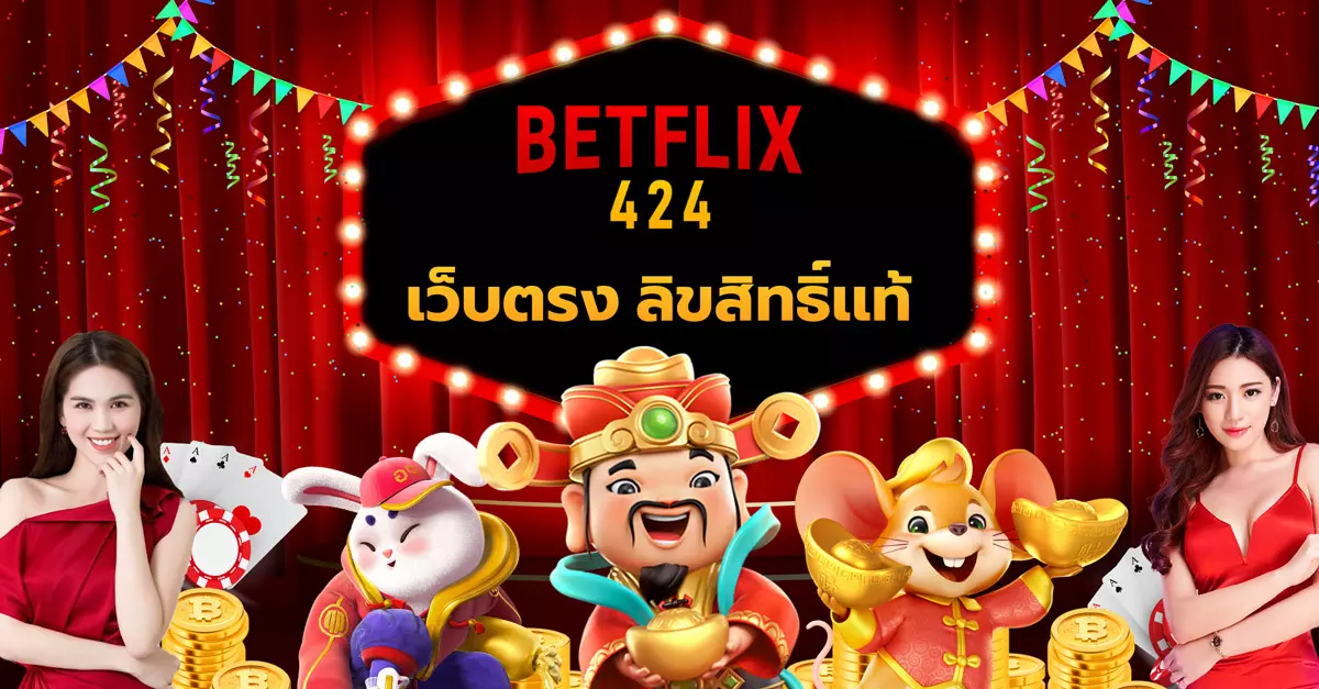 Aqww424th Betflix424 | เว็บใหญ่การเงินมั่นคง ฝาก-ถอนไม่จำกัด ครบจบ ในที่เดียว