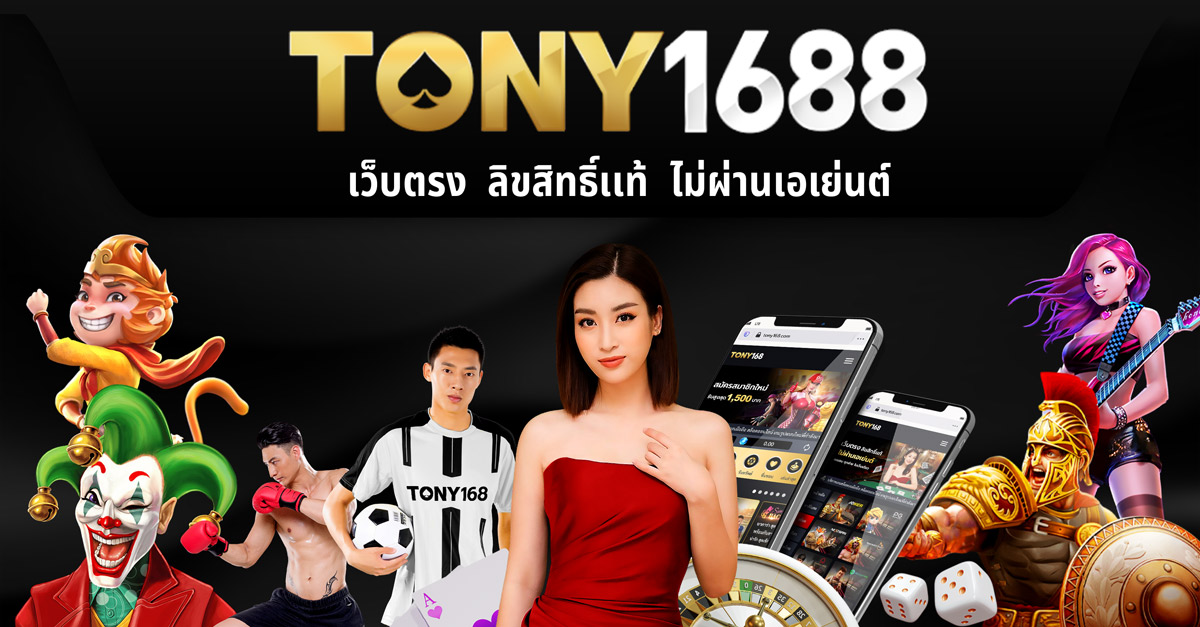 TONY168 TONY168 | เว็บใหญ่การเงินมั่นคง ฝาก-ถอนไม่จำกัด ครบจบ ในที่เดียว
